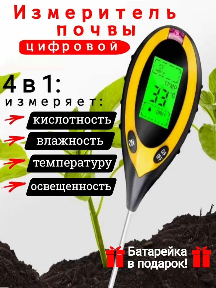 Измеритель почвы 4 в 1 (кислотность, влажность, температура, освещенность)