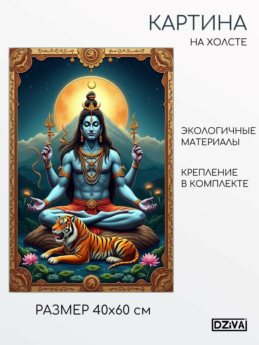 Картина на холсте "Медитация Шивы" 40x60 см
