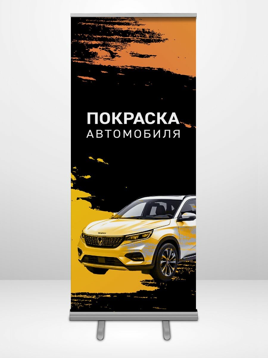 Рекламный баннерный стенд РоллАп "Автосервис. Покраска автомобиля", 85х200см, напольный, с изображением