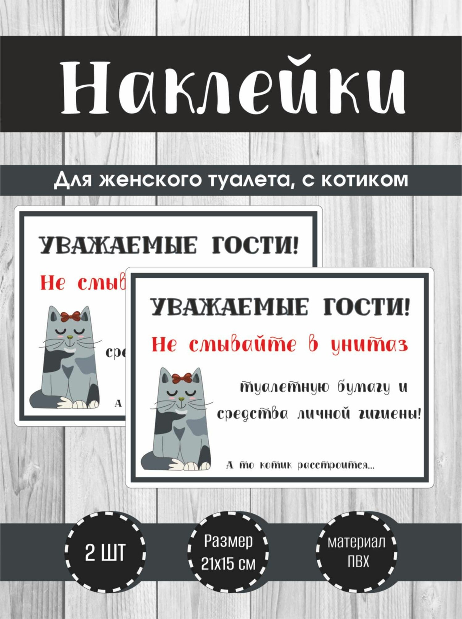 Наклейки RiForm "Для женского туалета, с котиком", 21х15мм, 2 шт.