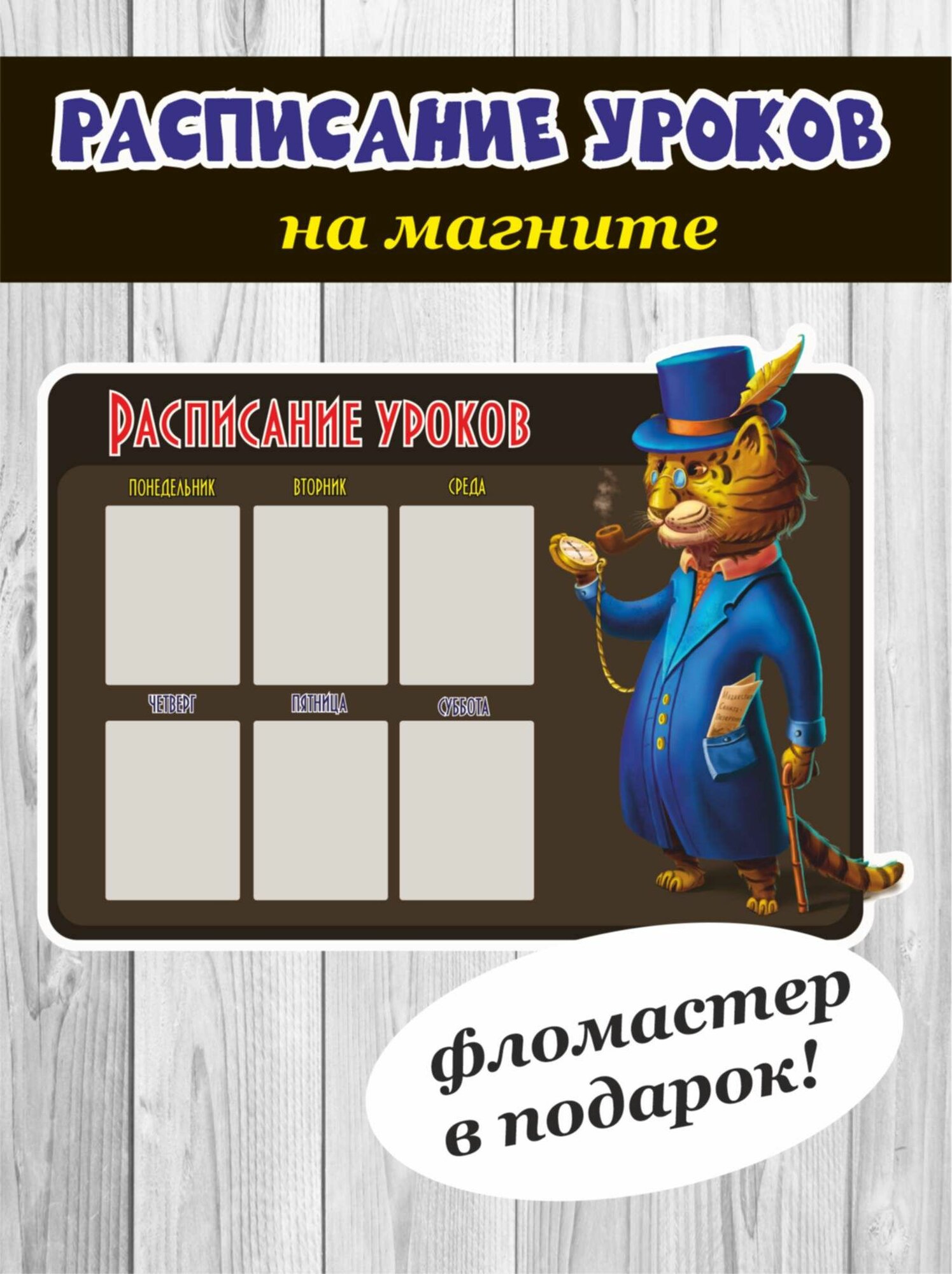 Магнитный планер на холодильник "Расписание уроков с тигром" RiForm, размер 30х21см