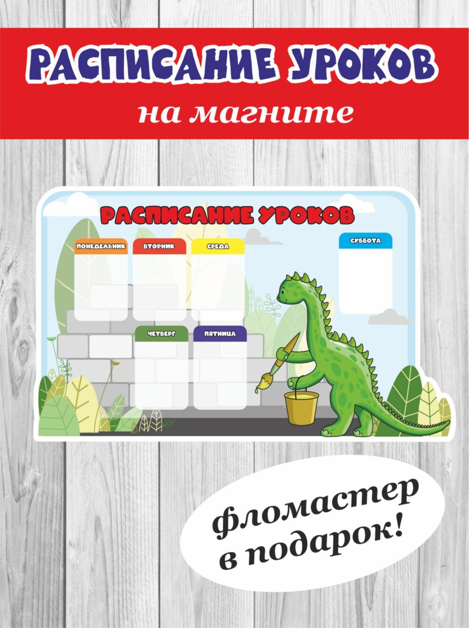 Магнитный планер на холодильник "Расписание уроков" RiForm, размер 40х24см
