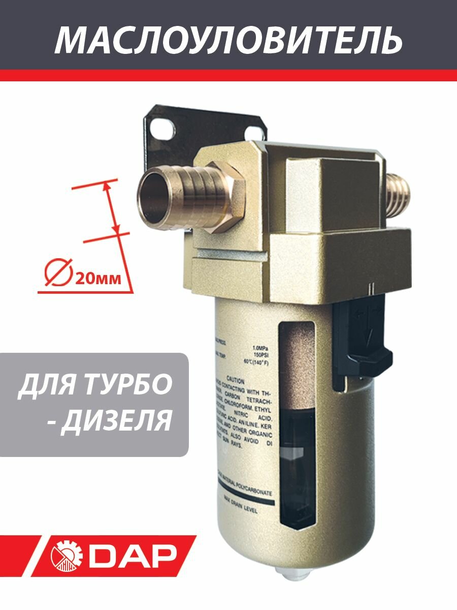 Маслоуловитель, фильтр картерных газов для дизельных двигателей DAP под шланг 19 мм (внутренний диаметр) - 1 шт.