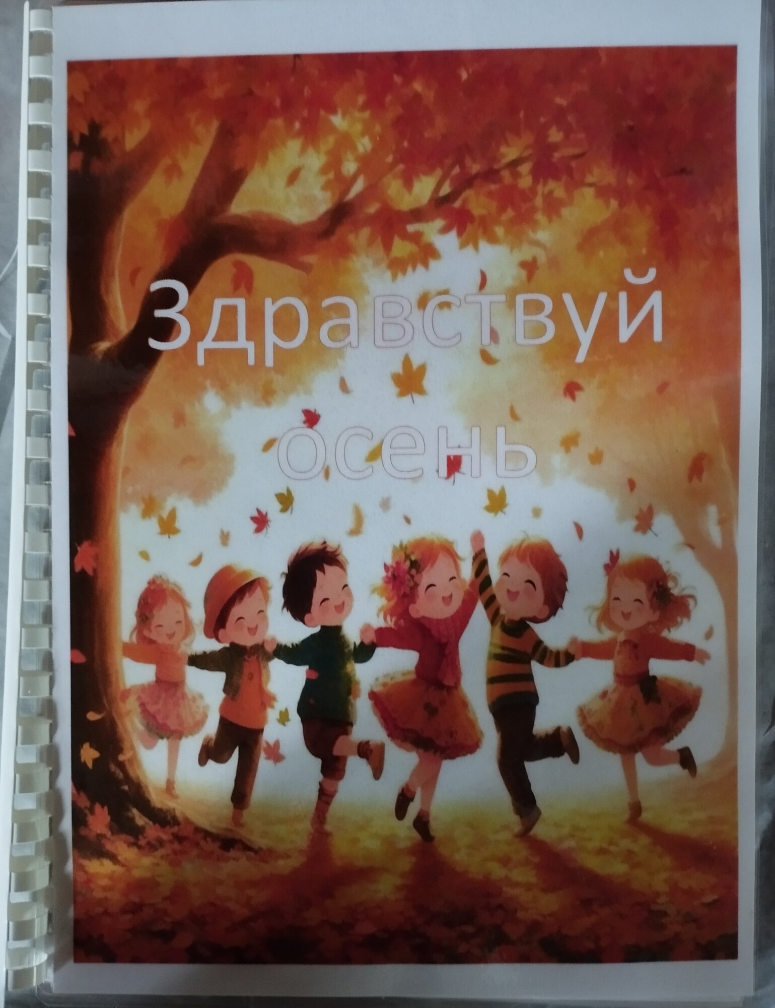 Лэпбук "Здравствуй осень"