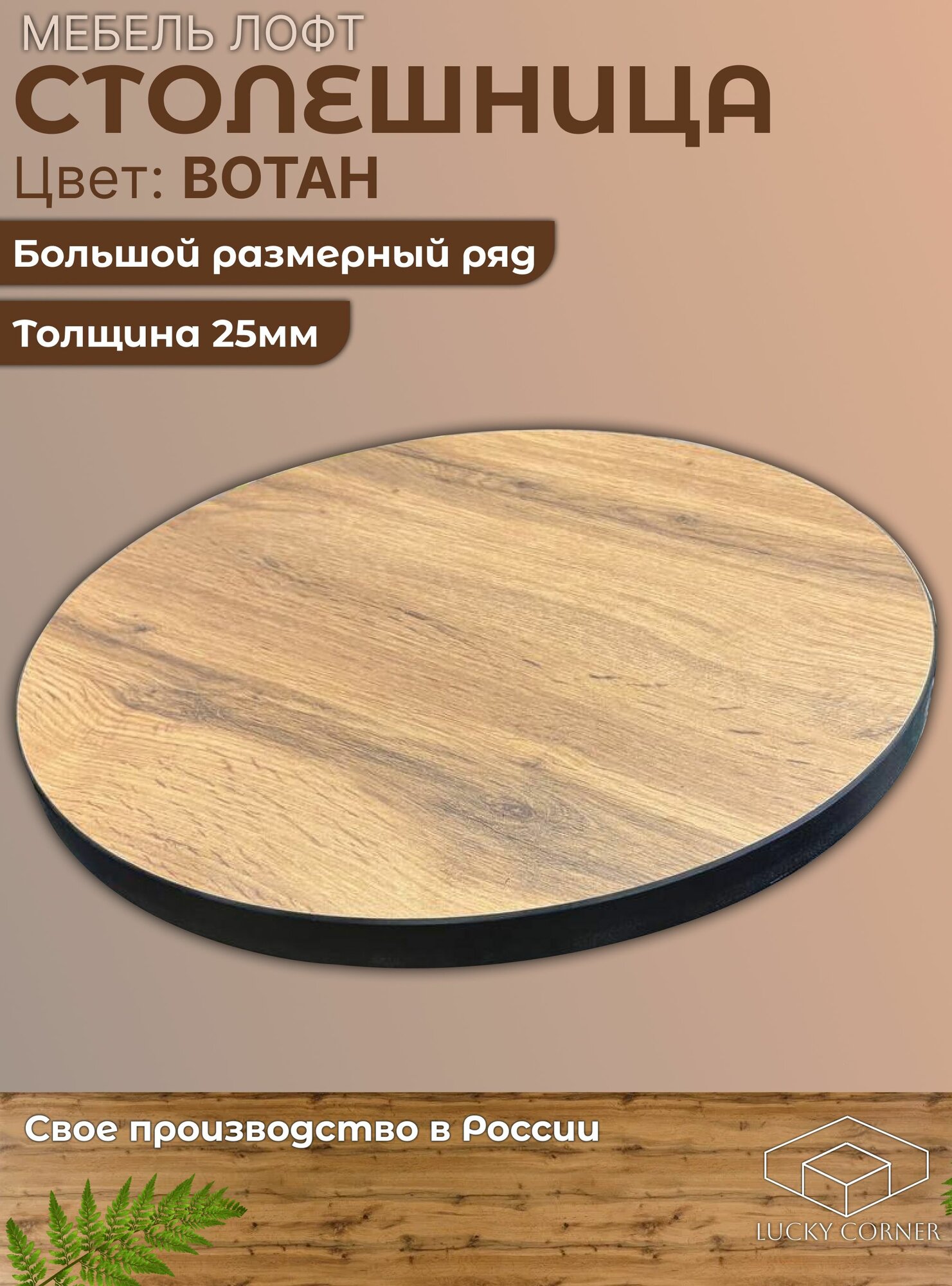 Столешница Круглая 650х650 25 мм Lucky Corner, ЛДСП Дуб Вотан