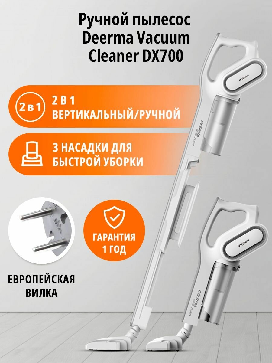 Пылесос вертикальный для дома с контейнером проводной мощный Deerma DX700 белый