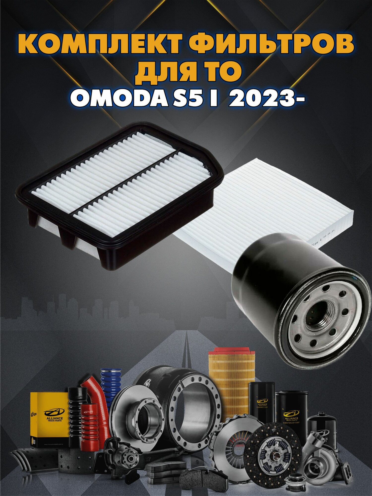Комплект фильтров для ТО Omoda S5 I 2023-