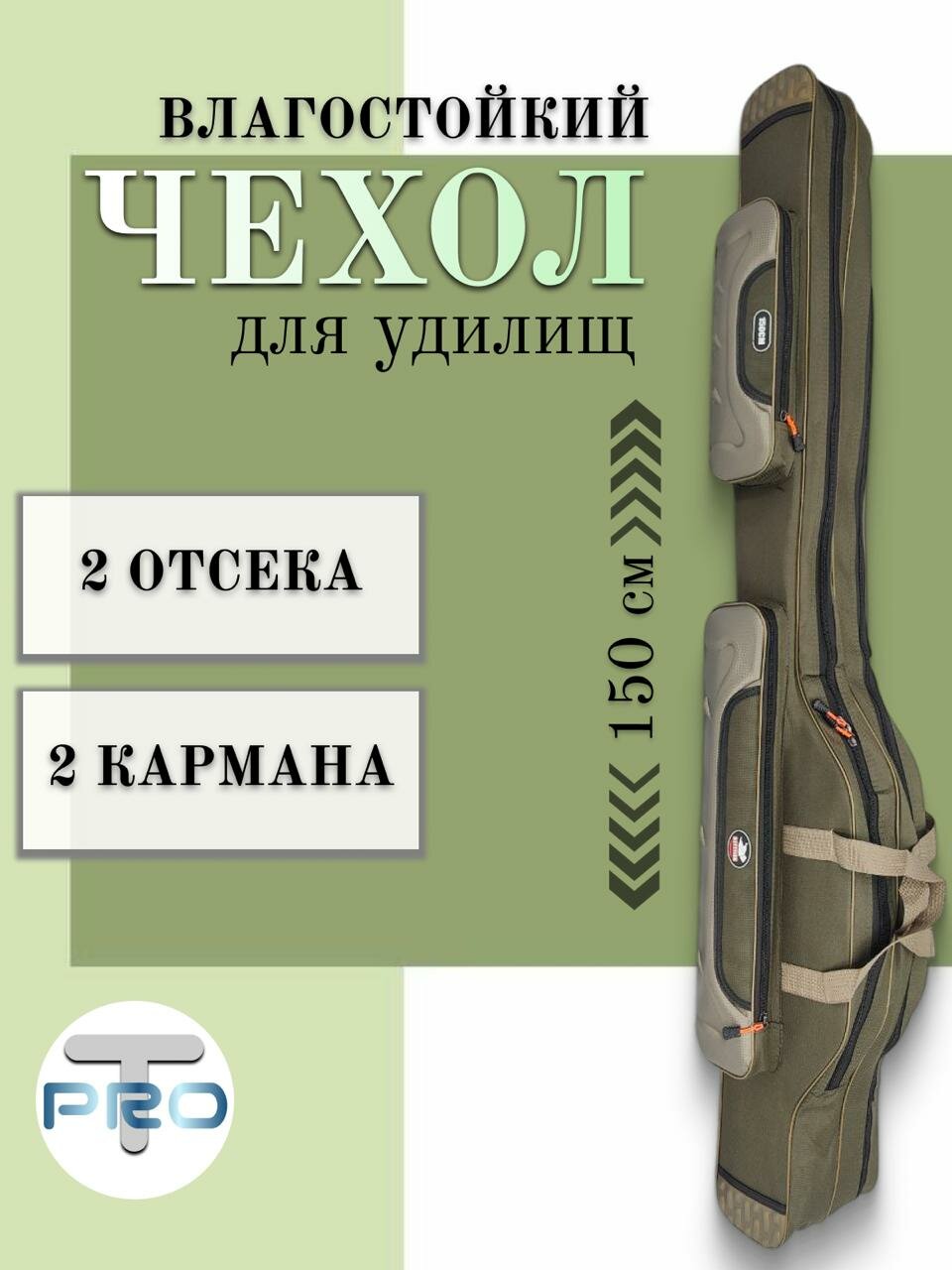 Чехол для удочек полужесткий 150 см 2 отдела, 2 кармана