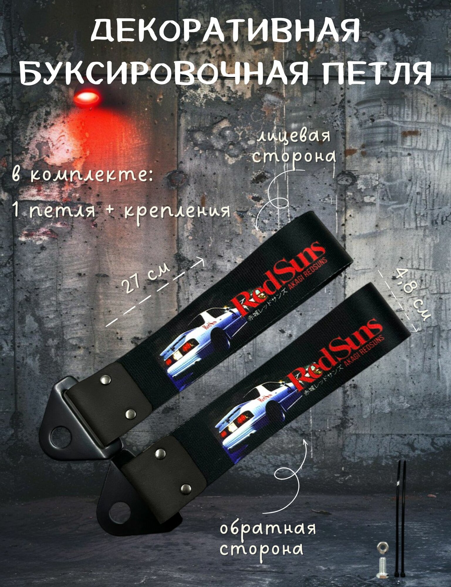 Декоративная буксировочная петля, трос JDM 27 см