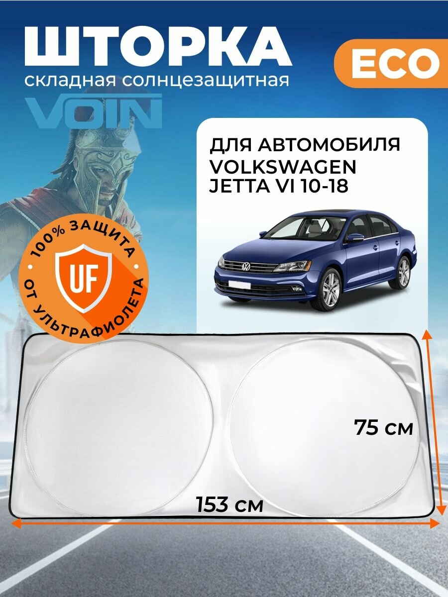 Шторка-твистер солнцезащитная VOIN Eco Volkswagen Jetta VI 10-18