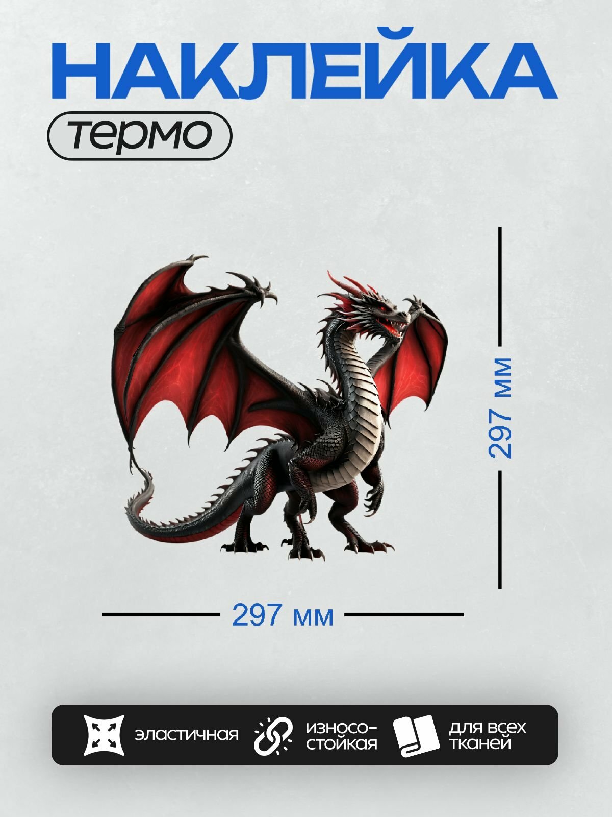 Термонаклейка PrintyFull на одежду DTF / Черно-красный дракон