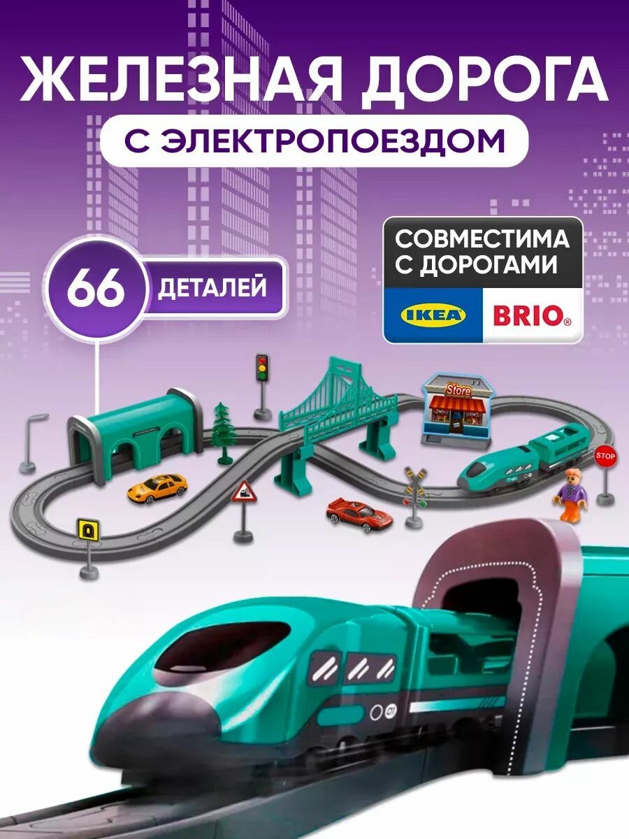 Железная дорога детская c электропоездом, 66 деталей, цвет: голубой.-0