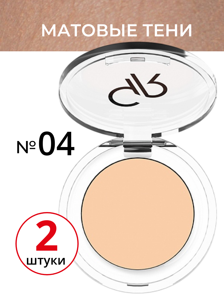 Тени для глаз Golden Rose Soft Color Matte Mono Eyeshadow цвет 04 Матовые монотонные, мягкая текстура, набор теней 2 шт