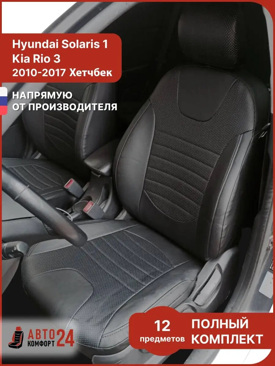 Чехлы на сидения из экокожи для Хендай Солярис 1 Киа Рио 3 хэтчбек 2010-2017 г. в.
