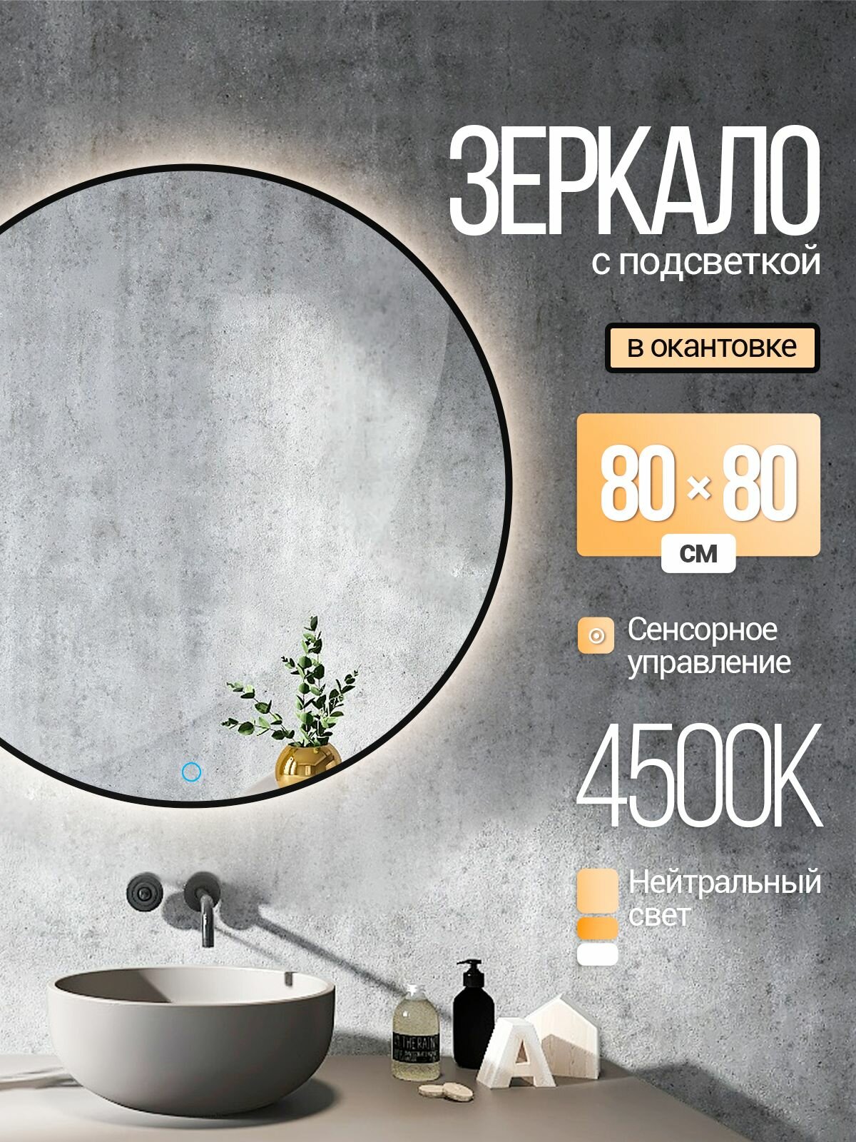 Зеркало настенное круглое в окантовке с подсветкой 80х80 см