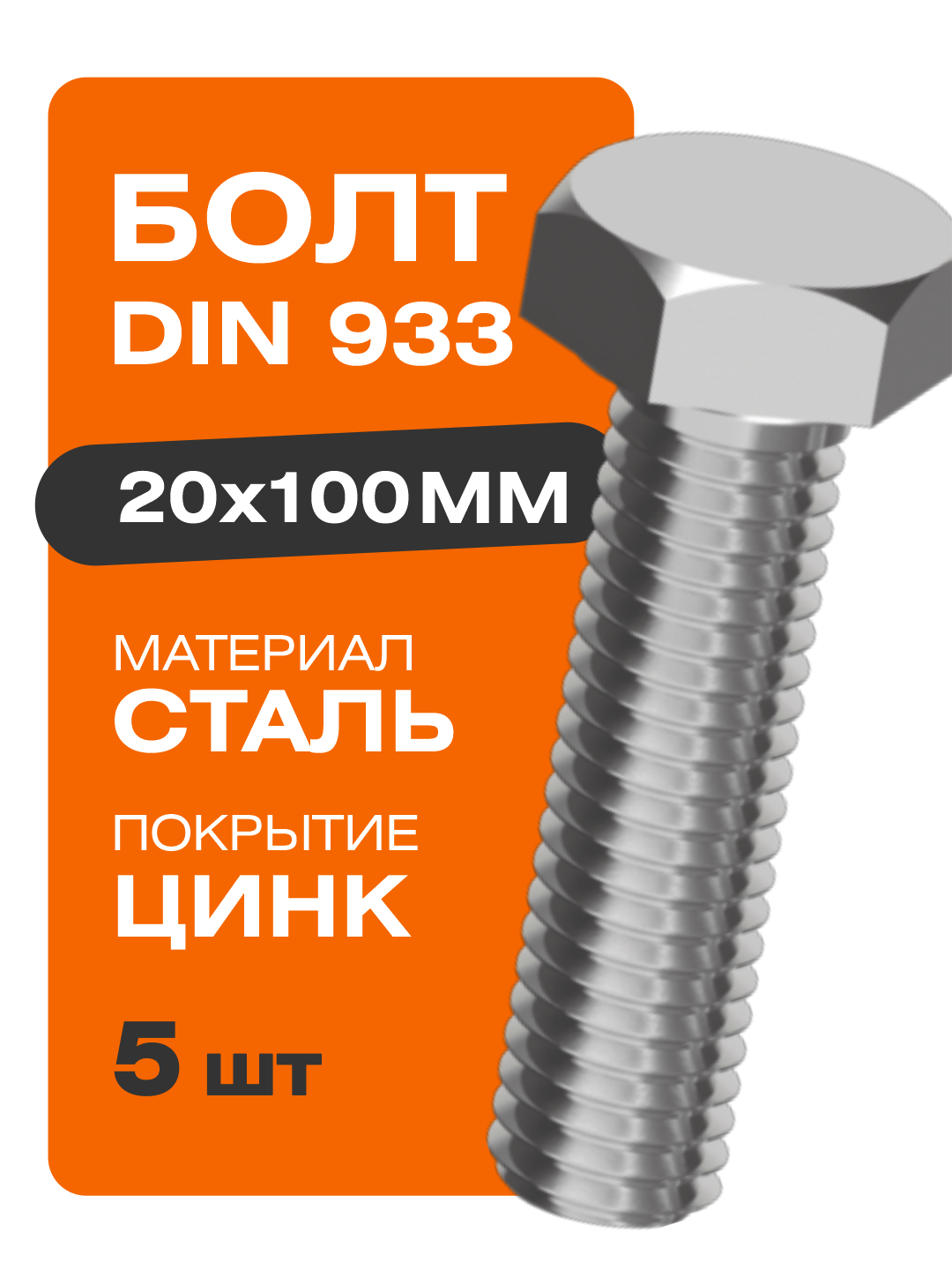 Болт DIN 933 20х100 мм 5 шт цинк Крепстор