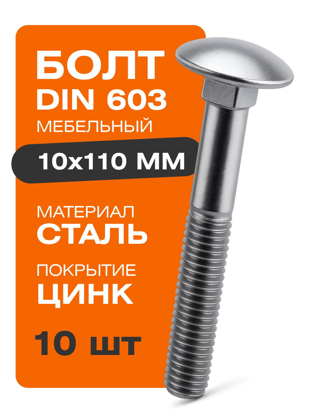 Болт DIN 603 мебельный 10х110 мм 10 шт цинк Крепстор