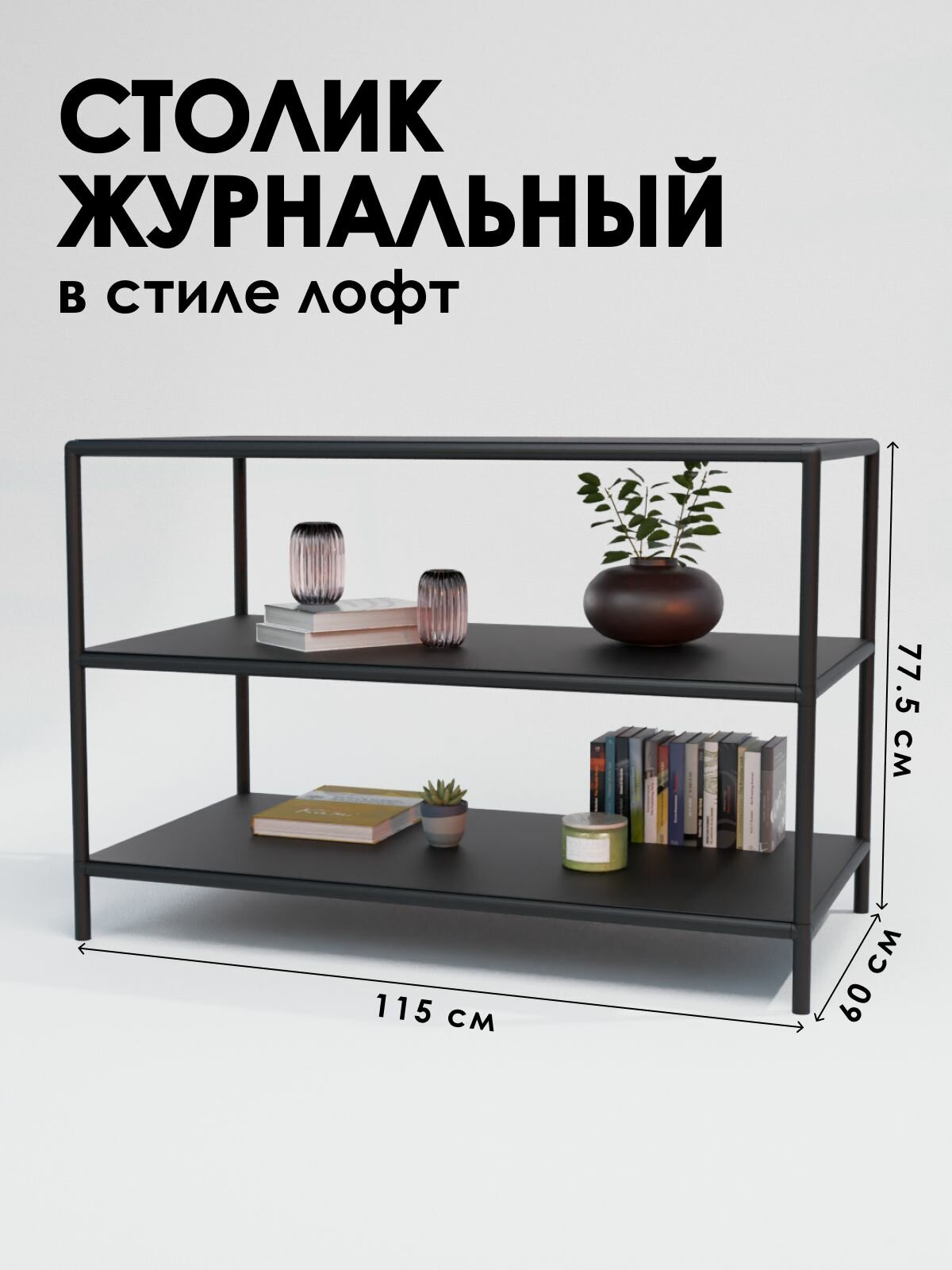 Консольный столик Delta-Loft металлический в стиле лофт 115×60×77,5 см черный