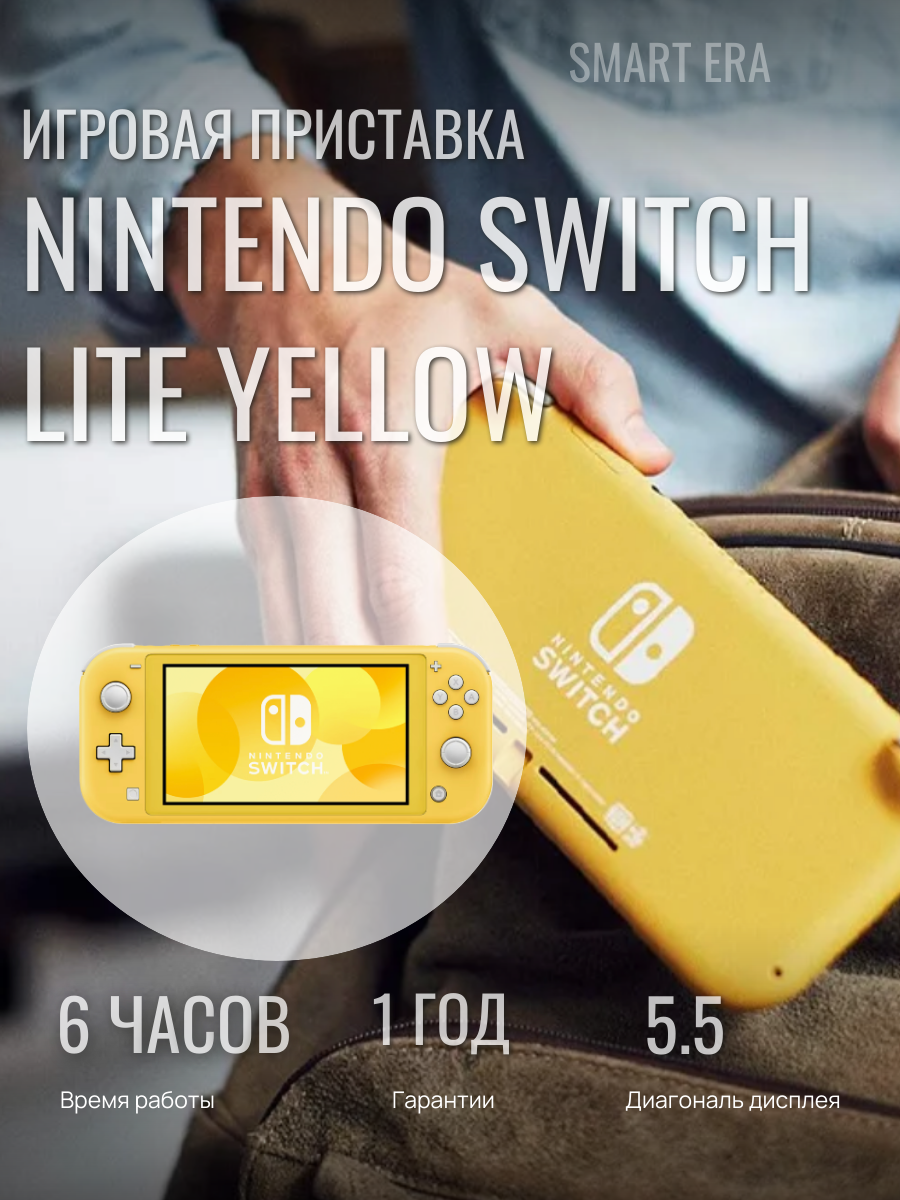 Игровая приставка Nintendo Switch Lite 32 ГБ HDD, без игр, Yellow