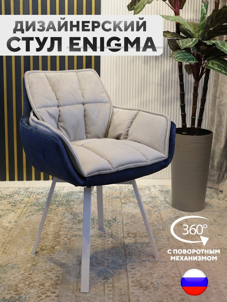 Стул кресло ENIGMA со спинкой и поворотным механизмом, серо-синий, белые ножки