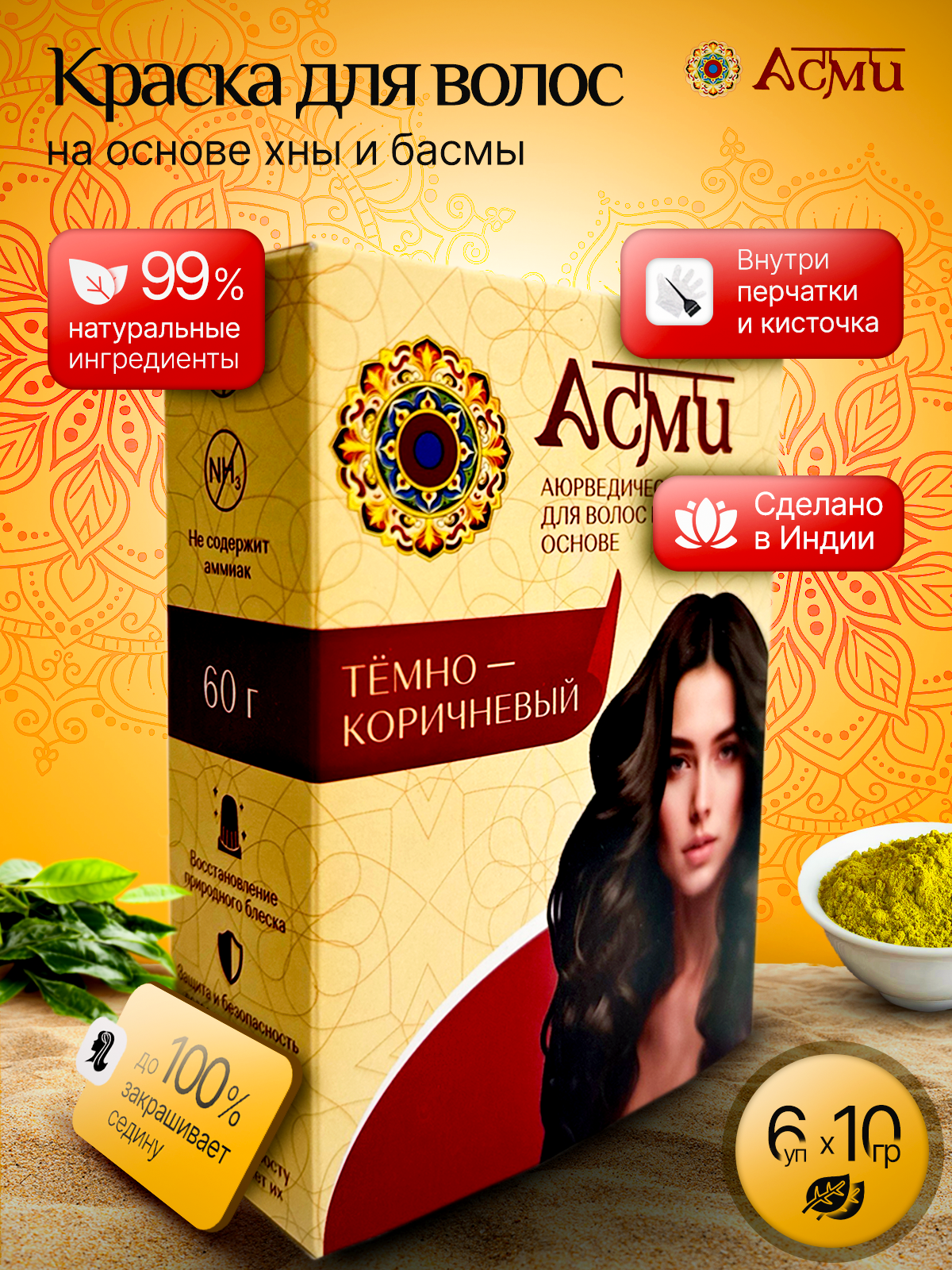 Краска для волос без аммиака для седины Тёмно-коричневый