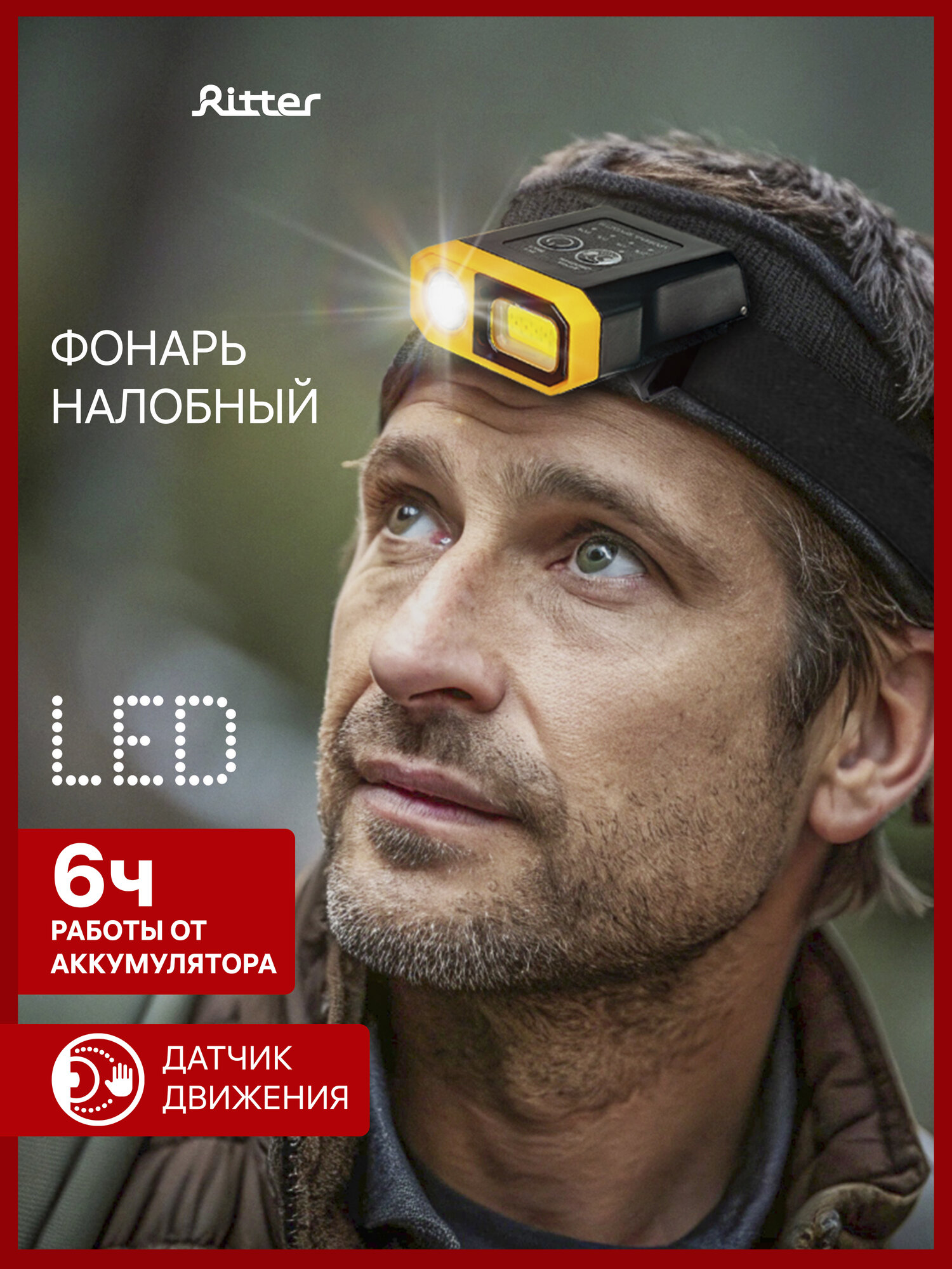 Фонарь налобный аккумуляторный Ritter, Тип-c, с датчиком движения, 5Вт+5Вт, ЛЕД, 1200 мАч, 56210 2