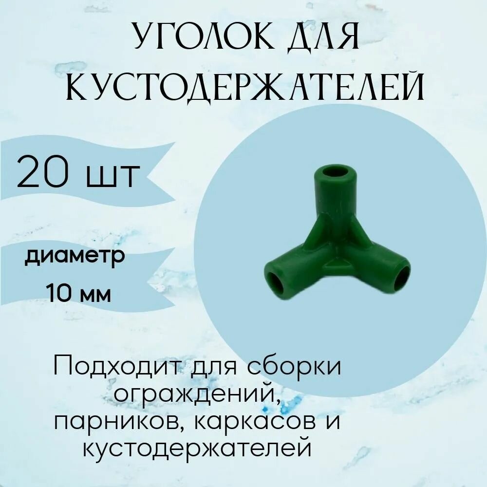 Комплект креплений для парников и кустодержателей, пластик, 20 штук