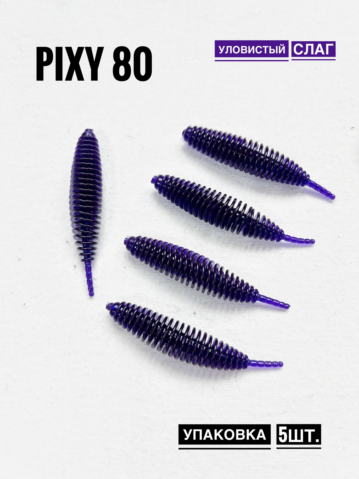 Мягкая силиконовая приманка Танта/ Plump/ Pixy 80мм 5 шт цвет: Violet