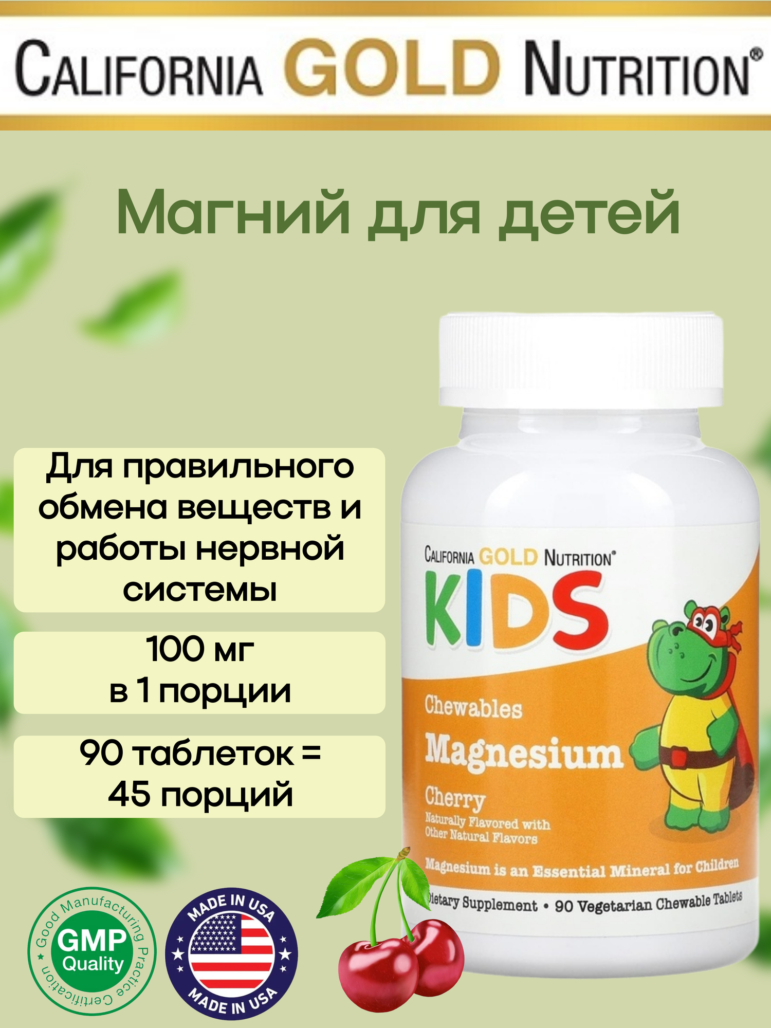 California Gold Nutrition, Жевательные таблетки с магнием для детей, вишневый вкус, 90 вегетарианских таблеток