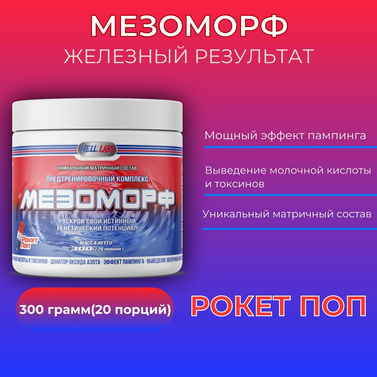 Hell Labs MESOMORPH 300g, Rocket Pop, Предтренировочный комплекс, Хелл Лабз Мезоморф