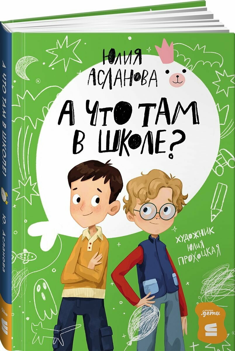 Книга "А что там в школе?" Альпина. Дети + Строки | Асланова Юлия