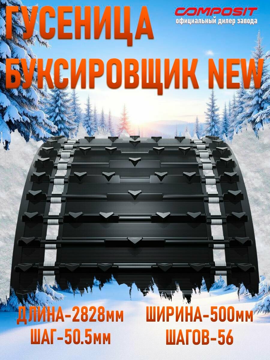 Гусеница Буксировщик NEW (Д-2828мм, Ш-500мм, шаг-50,5мм, шагов-56) (163 000)