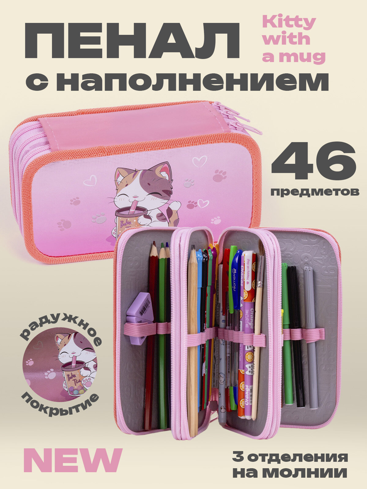 Пенал с наполнением ArtSpace "Kitty with a mug", 3 отделения на молнии, 46 предметов