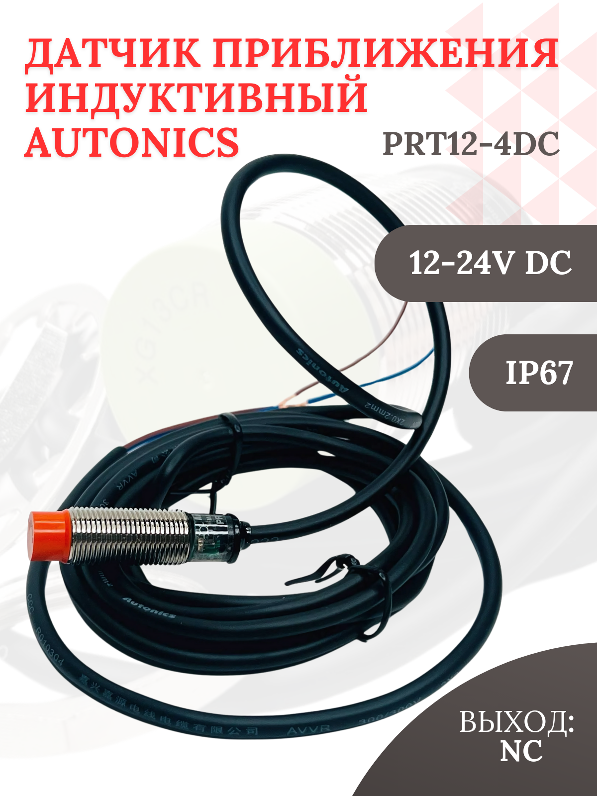 Датчик приближения индуктивный Autonics PRT12-4DC, 2-х проводный, расст. сраб. до 4 мм, M12x1 мм, питание 12-24VDC, НЗ