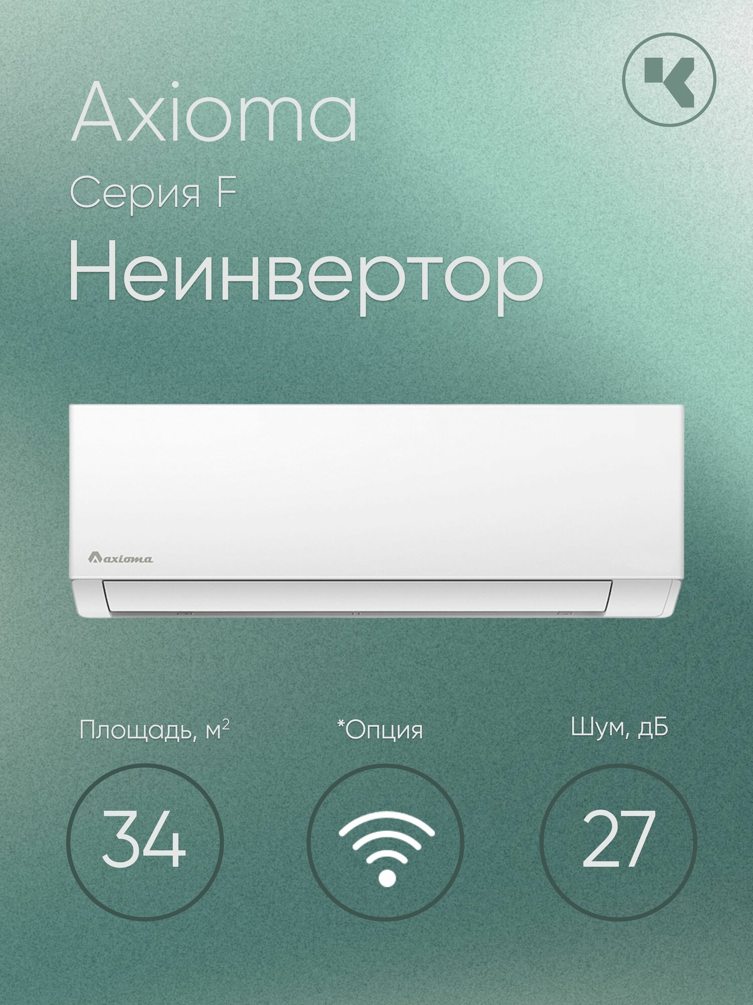 Кондиционер настенный Axioma Серия F ASX12F1/ASB12F1