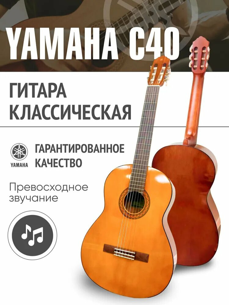 Гитара классическая Yamaha C40, размер 4/4