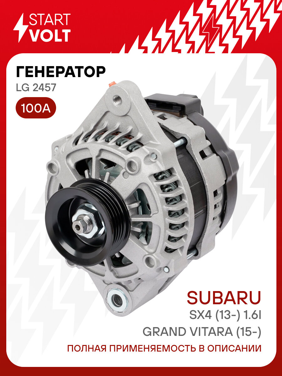 Генератор для автомобилей Suzuki Grand Vitara (15-)/SX4 (13-) 100 А LG 2457
