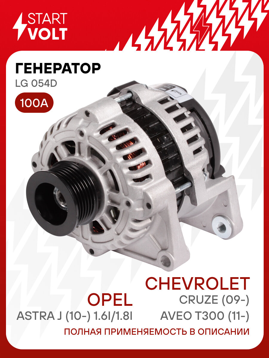 Генератор для Chevrolet Cruze (09-)/Aveo T300 (11-)/Opel Astra J (10-) 100 А LG 054D