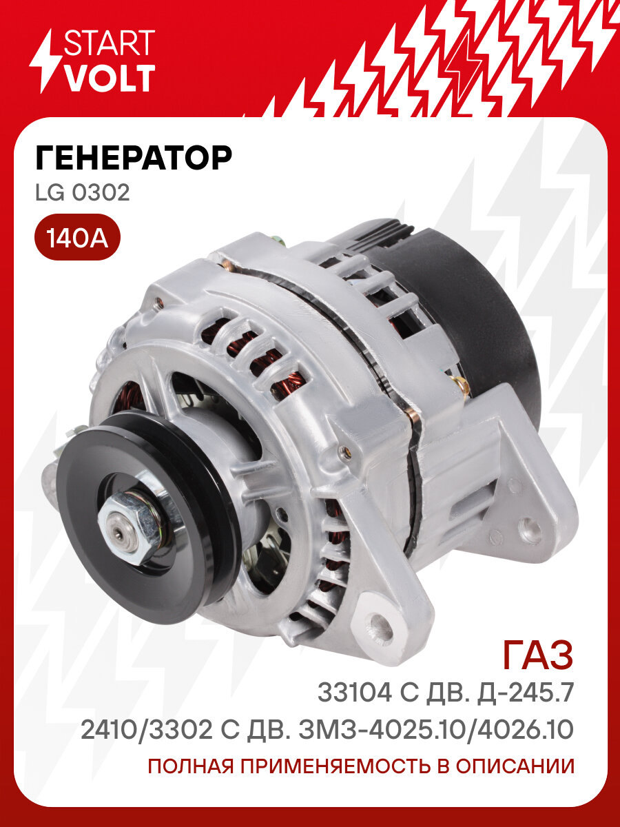 Генератор для ГАЗ 2410/3302 140 А LG 0302