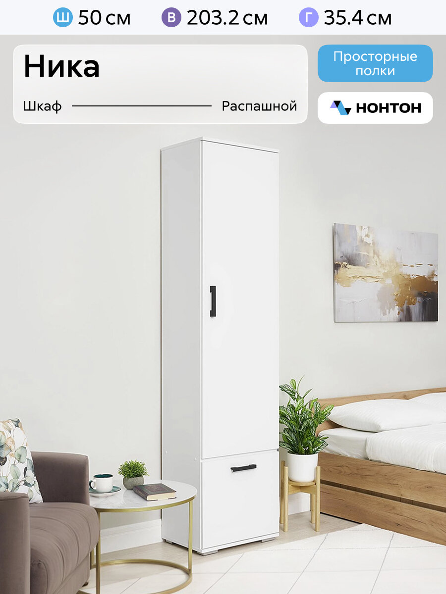 Шкаф-пенал для одежды Нонтон Ника, белый гладкий 50 см