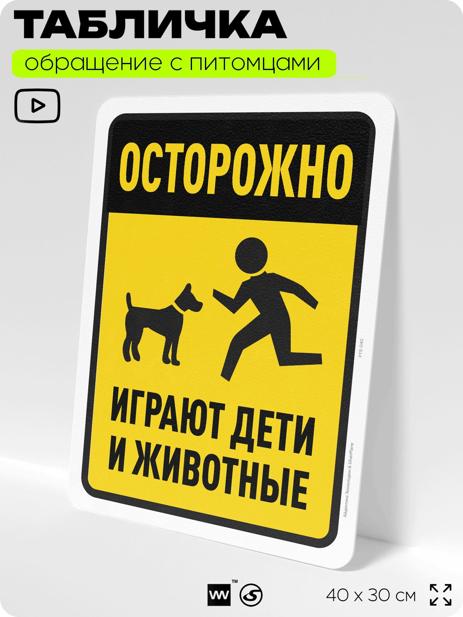 Табличка "Осторожно, играют дети и животные" на дверь и забор, для двора, дома, подъезда, 40х30 см, Silver Plane x Айдентика Технолоджи