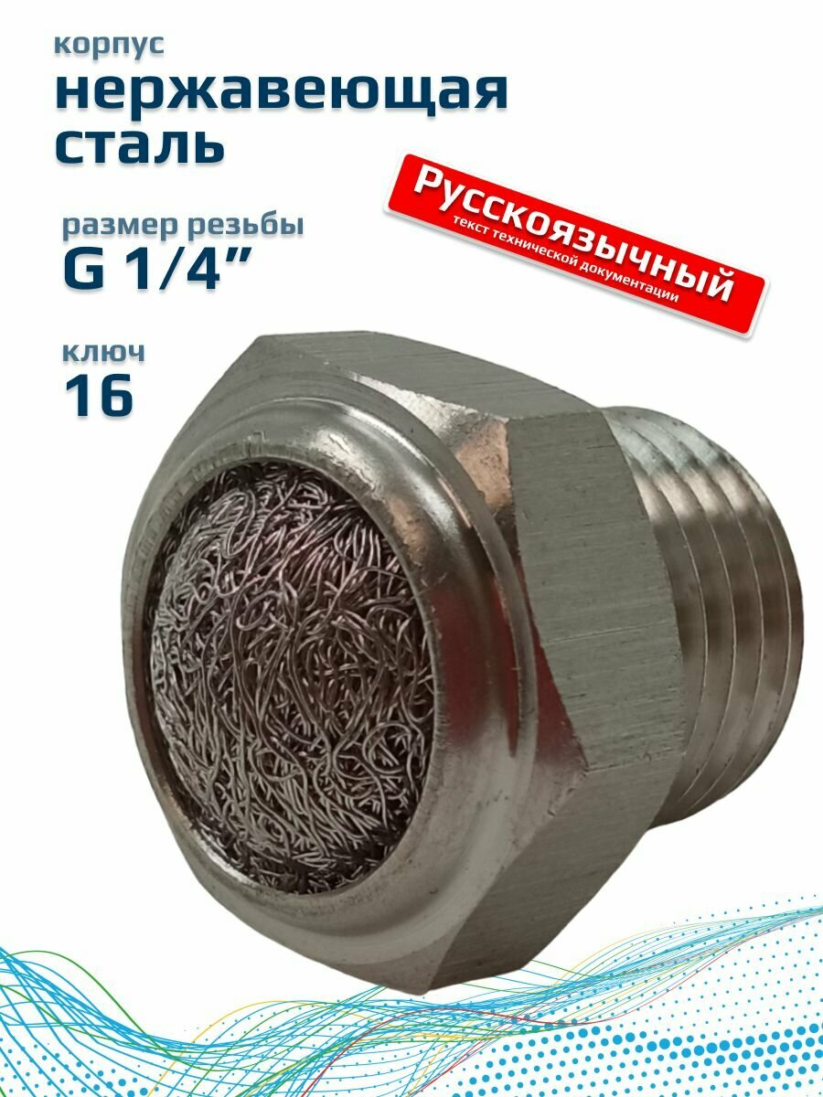 Пневмоглушитель, резьба G 1/4 , материал нержавеющая сталь, GAS-10