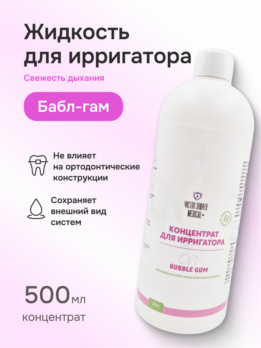 Жидкость для ирригаторов концентрат со вкусом жвачки бабл гам Bubble Gum 500 мл