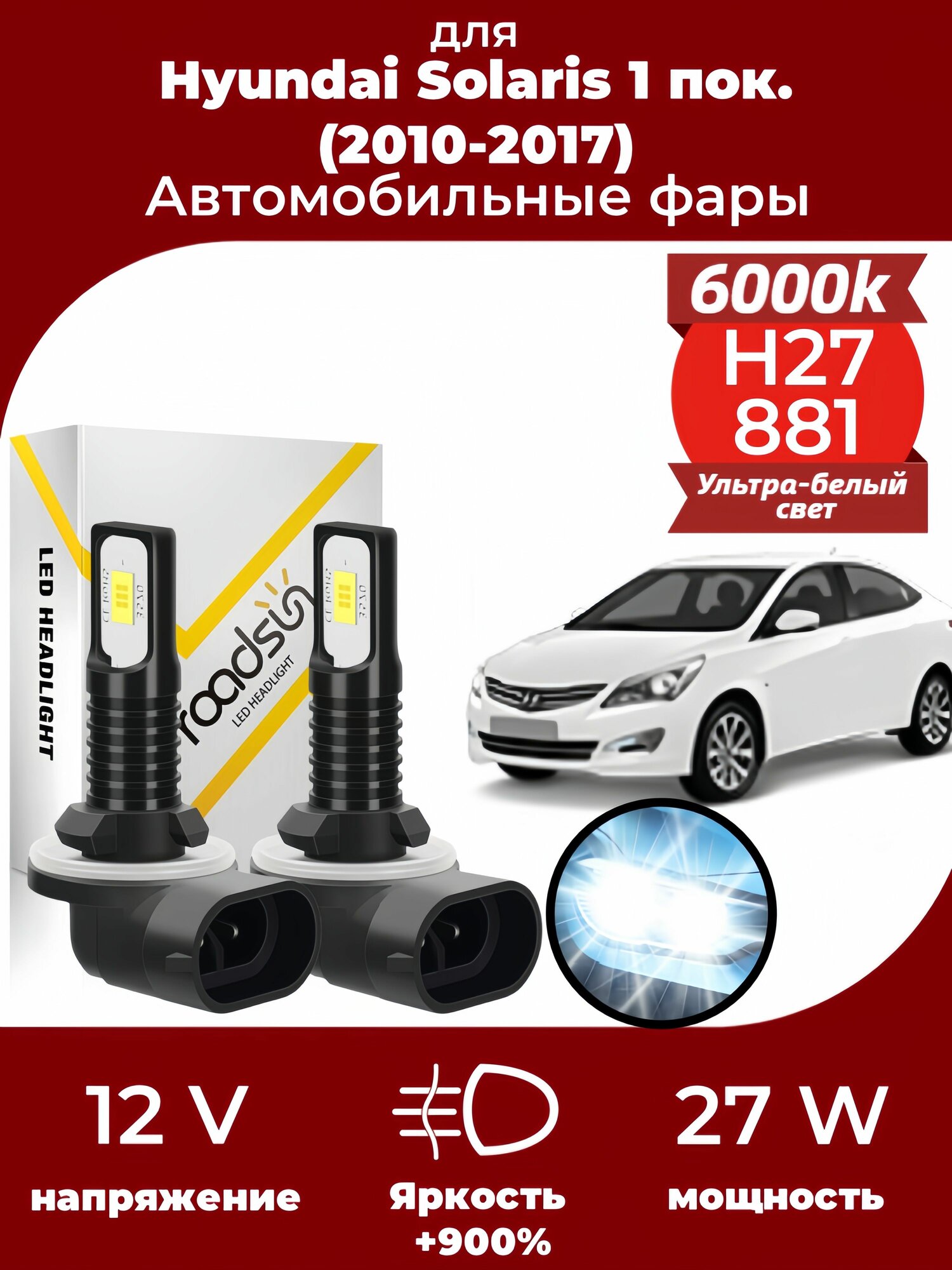 Автомобильный фонарь Roadsun LED H27/881 подходит для Hyundai Solaris 1 пок. седан (2010-2017)-Автотовары