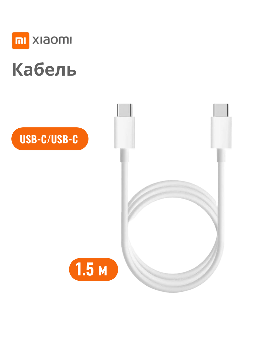 Кабель Xiaomi Mi Type-C to Type-C Cable 1.5 м (SJV4108GL), цвет белый