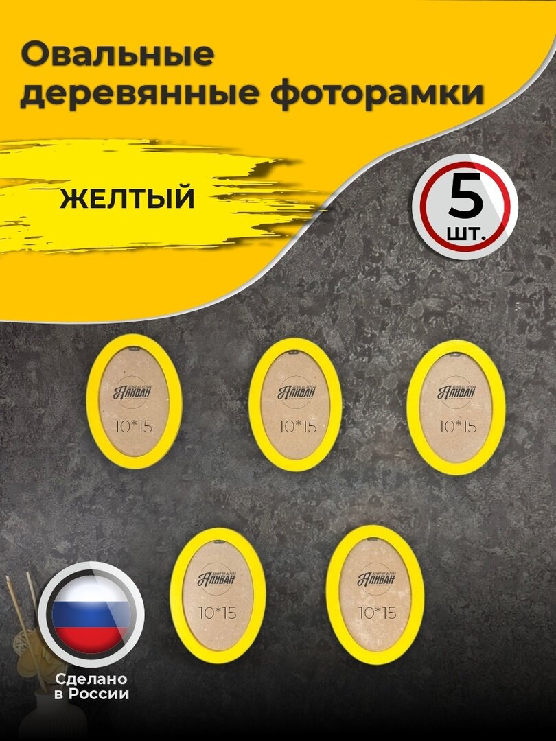 Деревянные овальные рамки для фото 10х15, комплект 5шт в желтом цвете