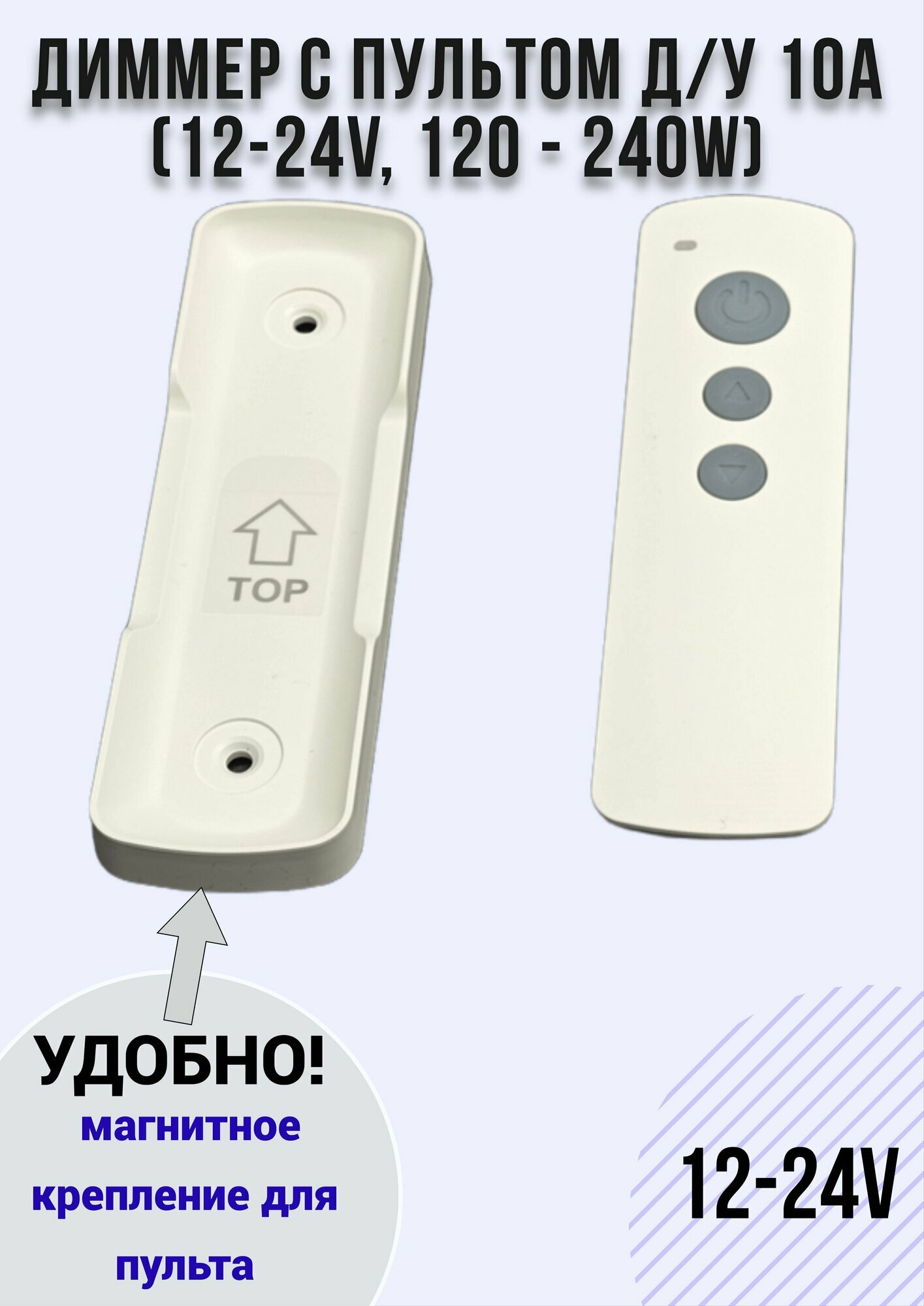 Диммер c пультом ДУ 10А (12-24V, 120-240W)
