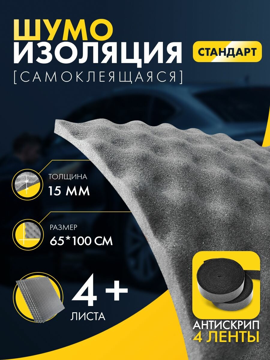 Шумоизоляция для автомобиля DreamCar Волна 15 100*65 см - 4 листа + антискрип Clout 2*250 см - 4шт, Комплект шумоизоляции дверных карт