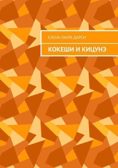 Кокеши и Кицунэ [Цифровая книга]