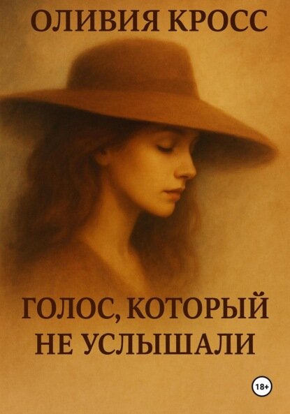 Голос, который не услышали [Цифровая книга]